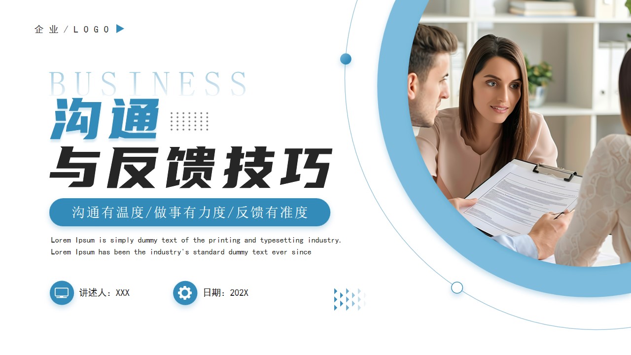 商务风沟通与反馈技巧培训PPT模板,PPT文件:wzppt(加个点)com