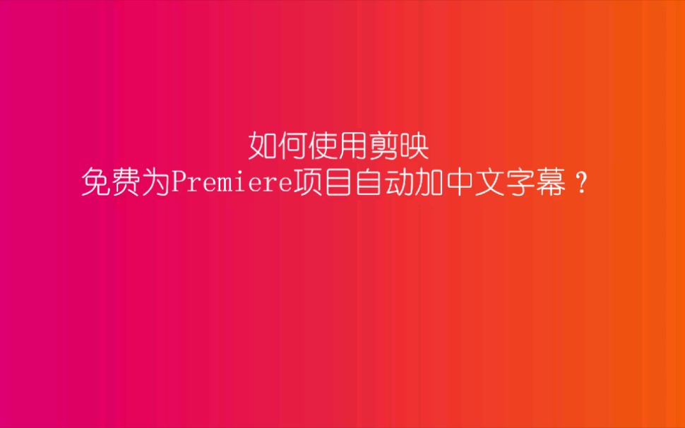 如何使用剪映免费为premiere项目自动加字幕?