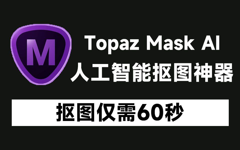 ...史上最好用的抠图插件来啦,中文汉化版,内置安装教程 Topaz Mask AI