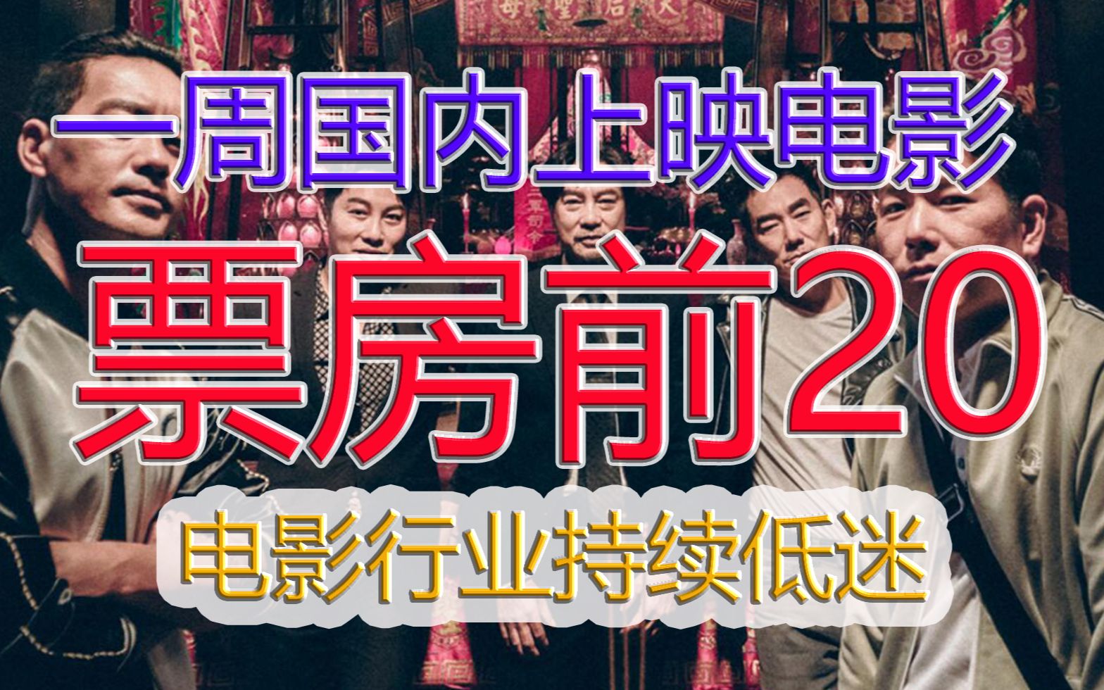【电影数据党17期】一周国内上映电影票房排行榜TOP20,电影行业...