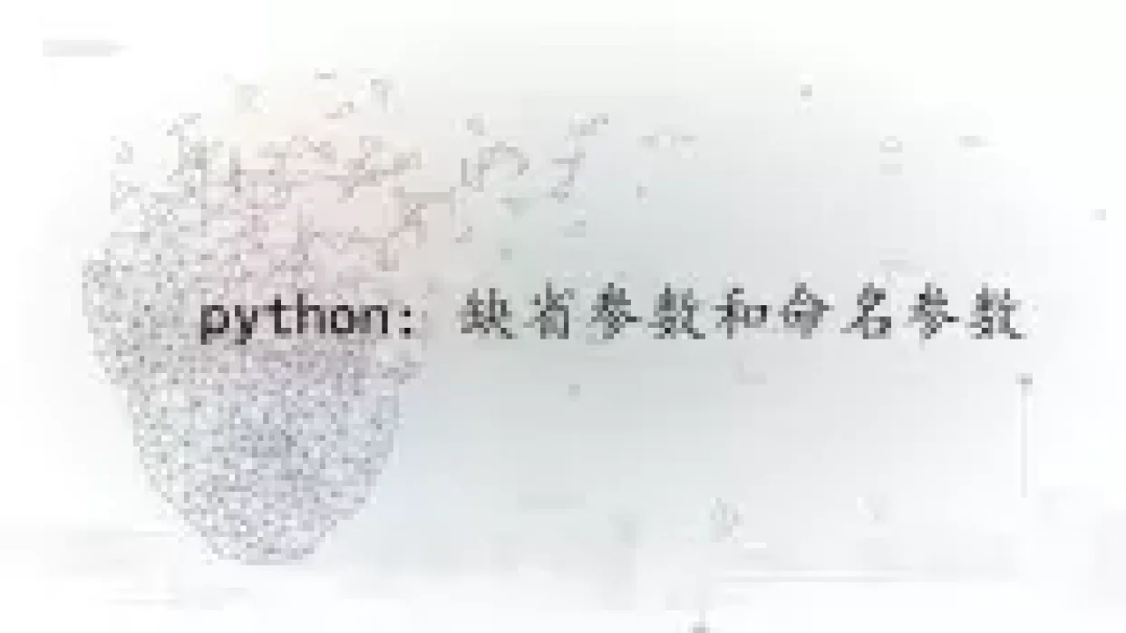 python函数: 缺省参数和命名参数详解