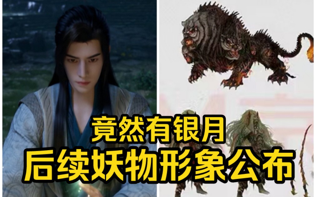 后续剧情出现的妖兽鬼物公布,妖冠蛇和鬼王等!(凡人修仙传)