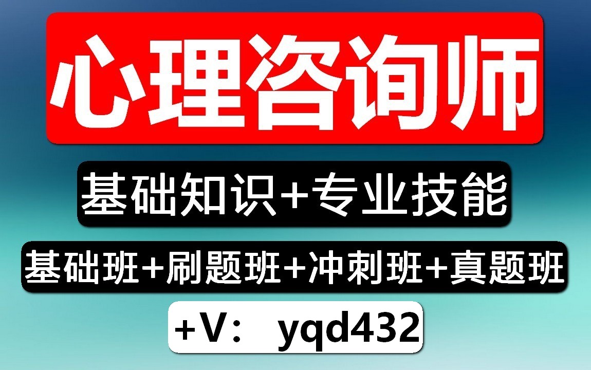 心理咨询师,专业技能,心理测险技能,网课资料课件获取