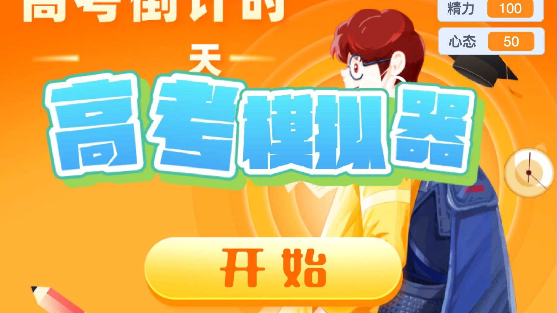 AI x Scratch穿越高考时空:亲手打造你的模拟器