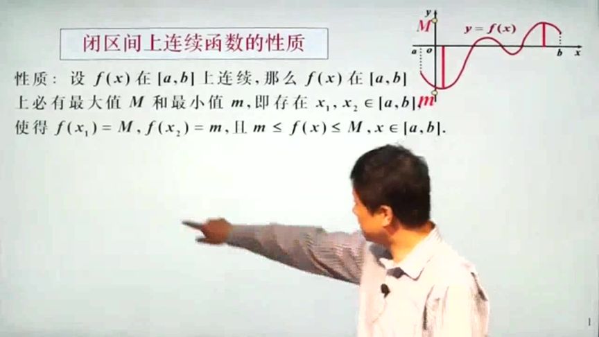 人大微积分:第8讲,闭区间上连续函数的性质