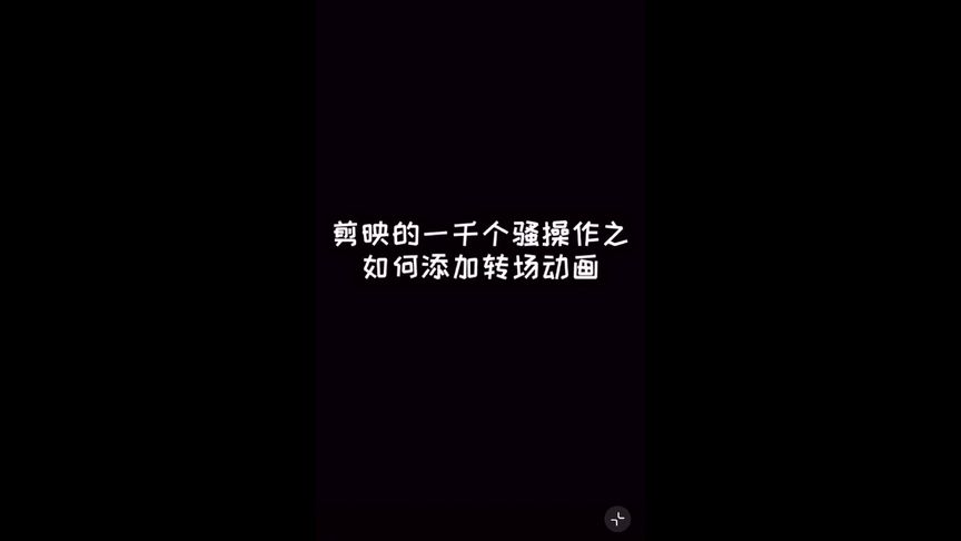剪映剪辑之如何添加转场动画
