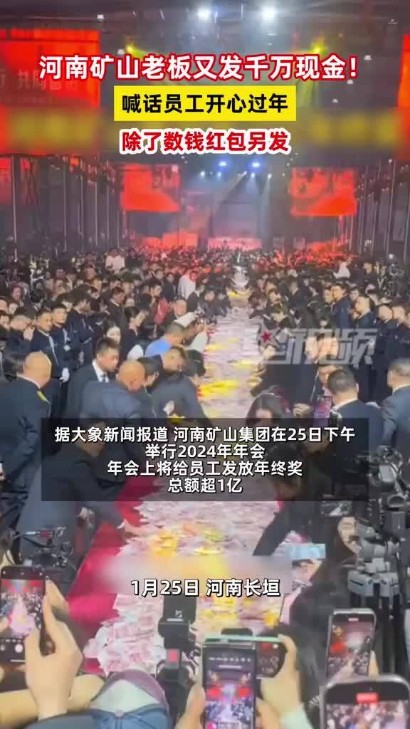 河南矿山老板又发千万现金!喊话员工开心过年:除了数钱红包另发