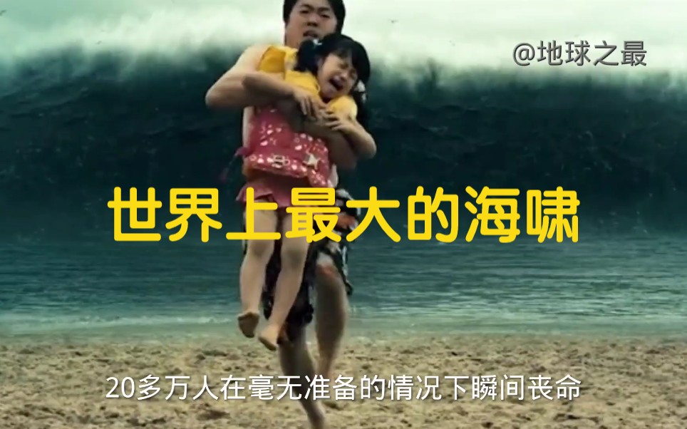 世界上最大的海啸