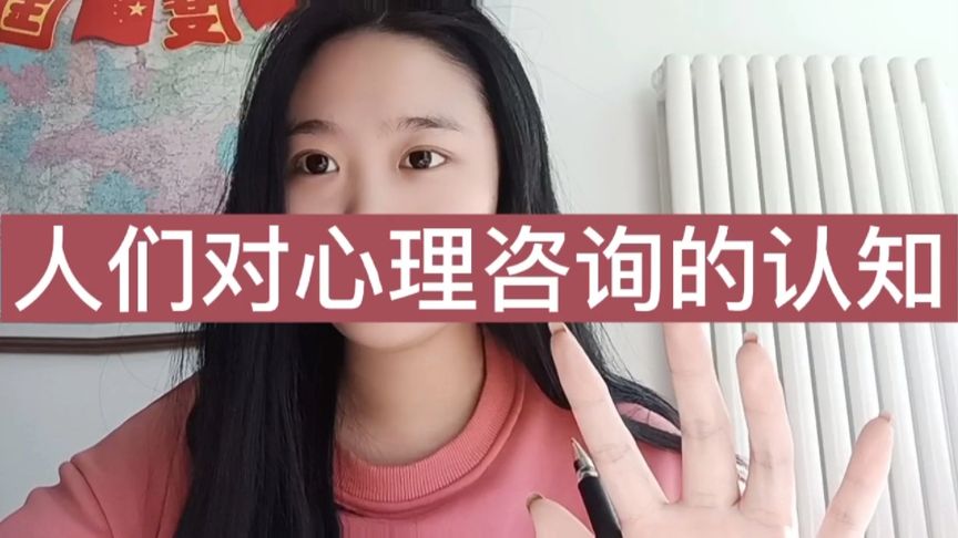 人们对心理咨询的认知!