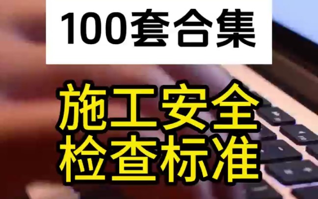 《100套施工安全检查标准》,工程人建议收藏!