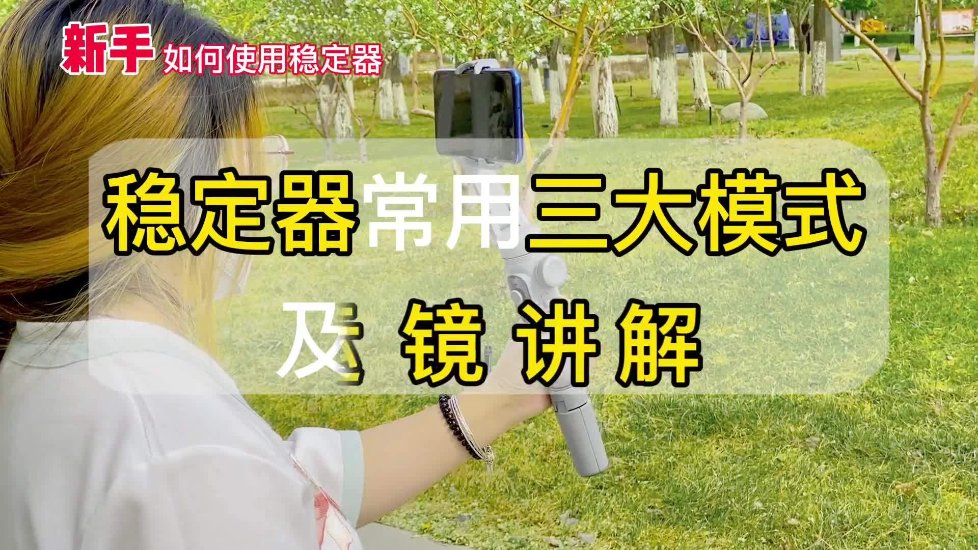 新手如何使用稳定器