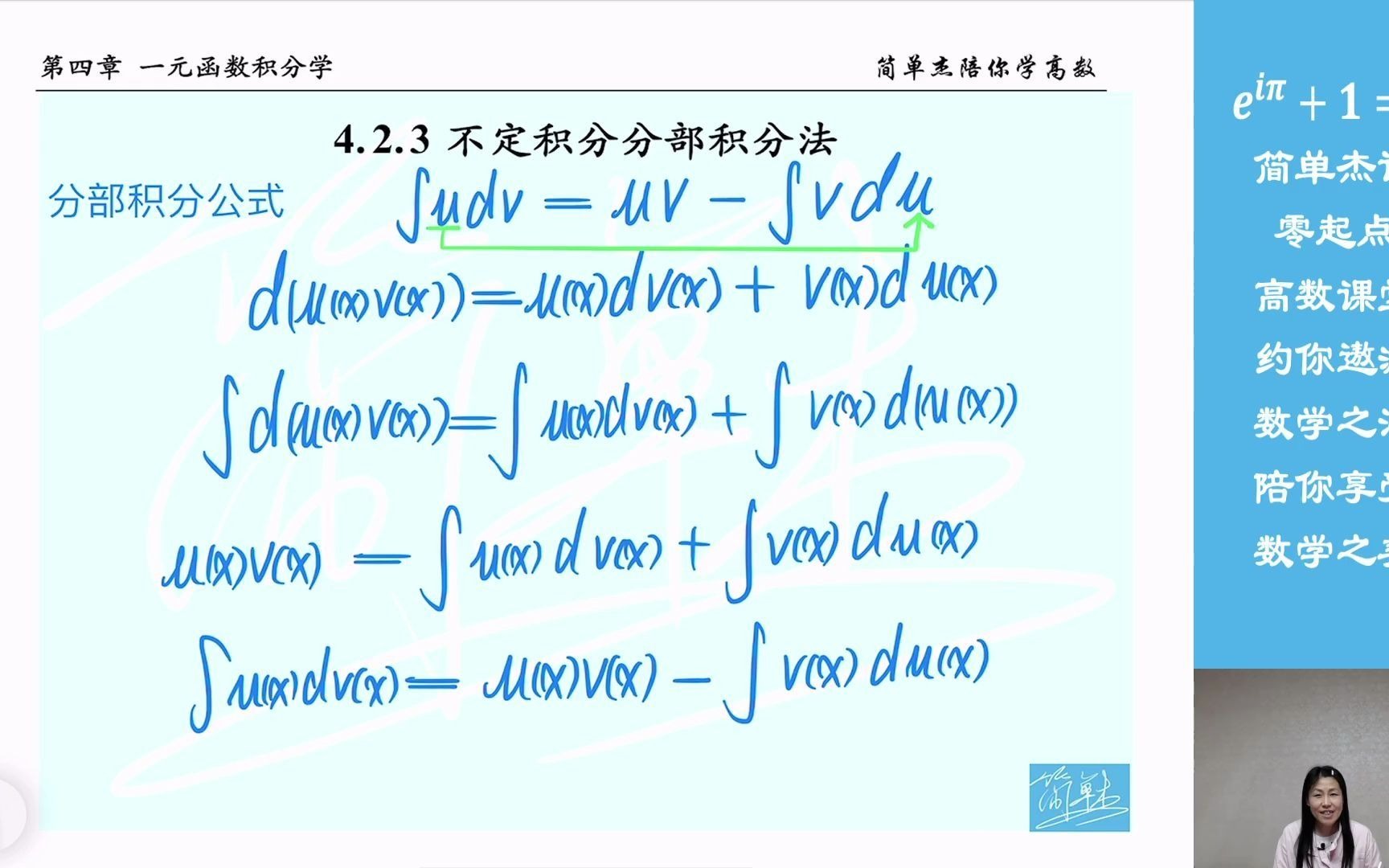 4.2.3不定积分的分部积分法——简单杰说