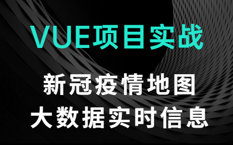 前端Vue实战项目~疫情地图实时大数据信息