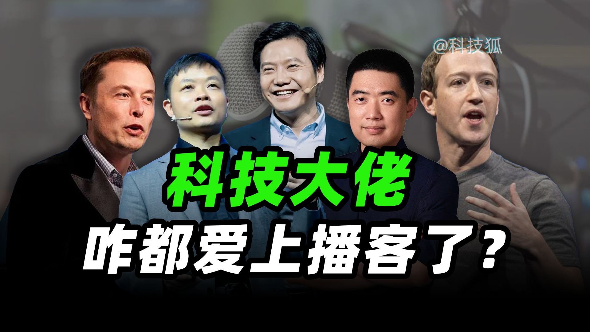 雷军、马斯克都曾参与录制,B站、微信、微博纷纷发力,2025真的要成...