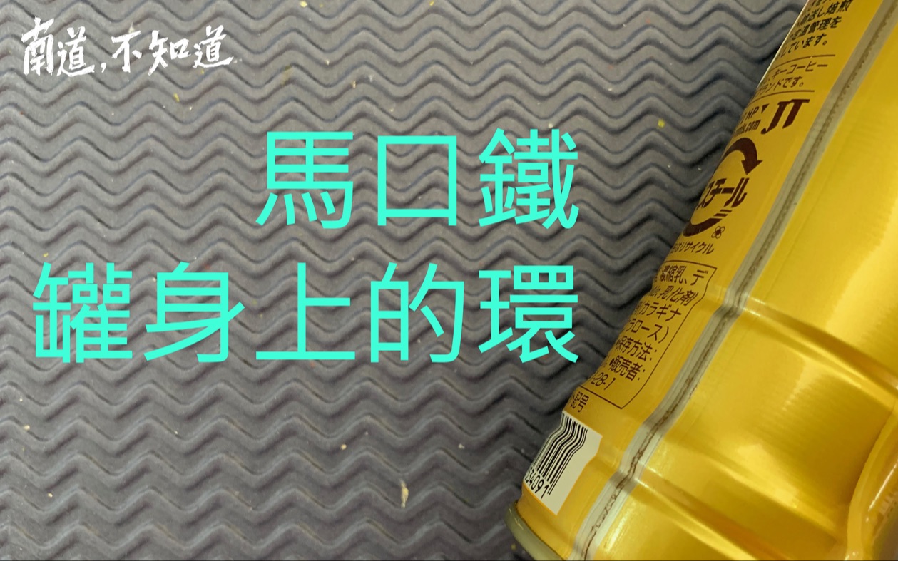 马口铁罐身上的环