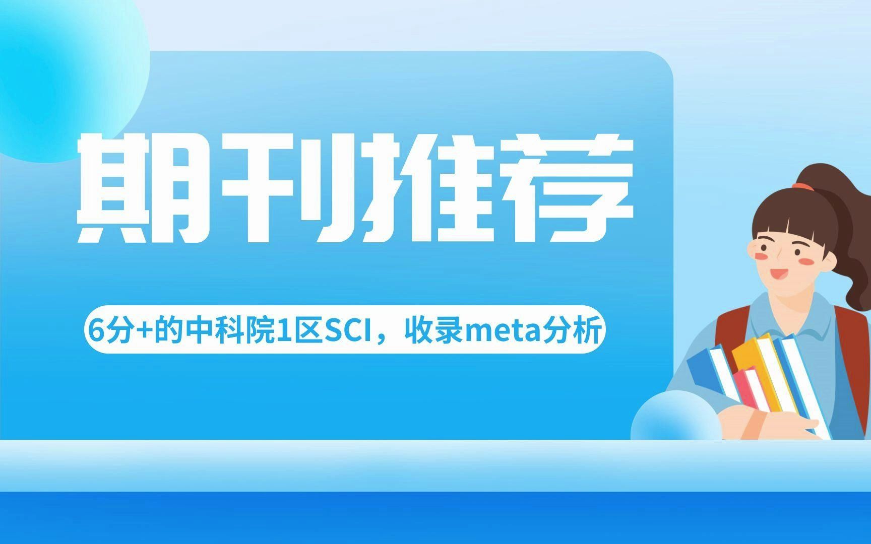 【期刊推荐】影响因子6分+的中科院1区SCI,收录meta分析,但难度不小