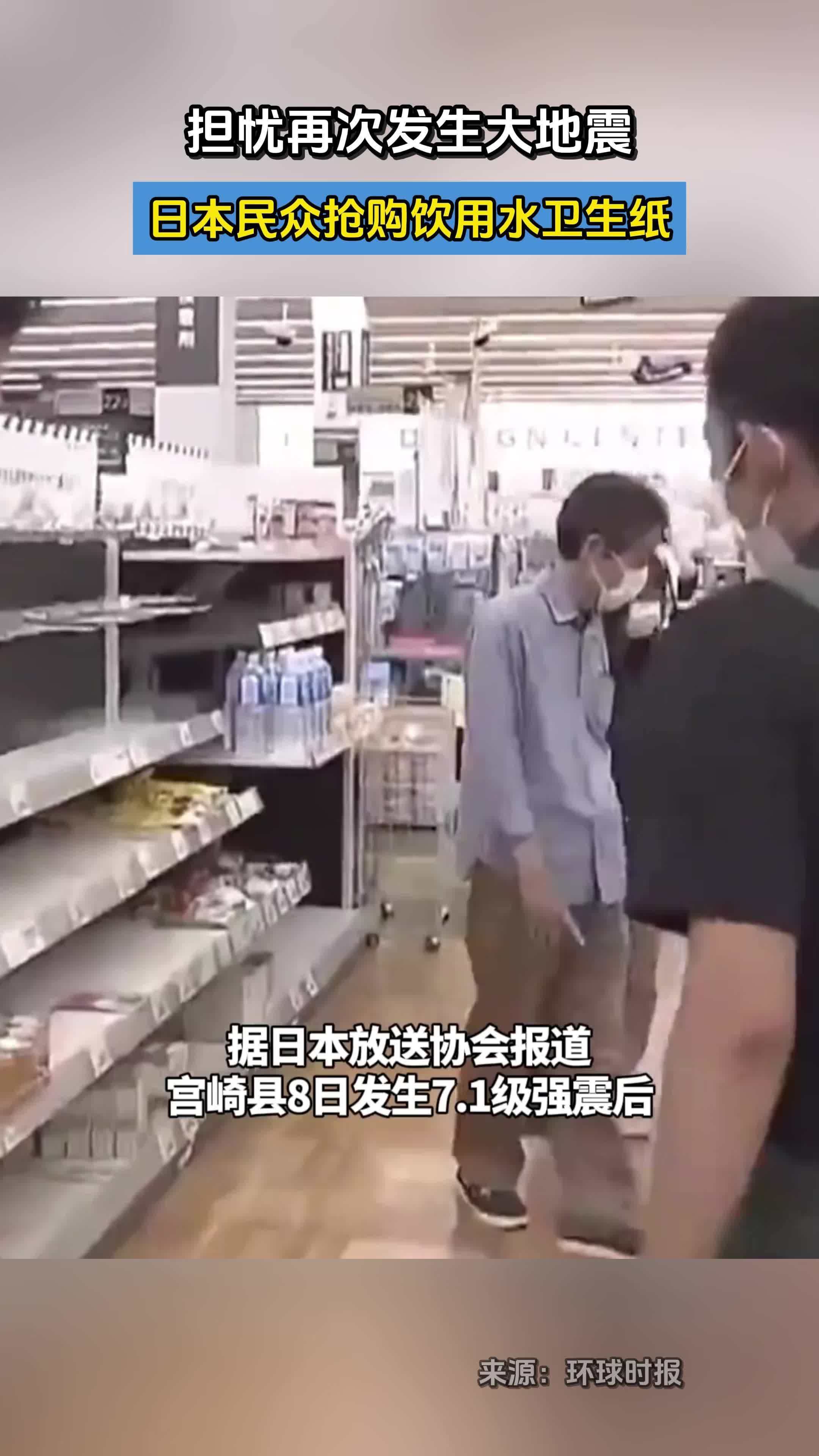 担忧再次发生大地震,日本民众抢购饮用水卫生纸。