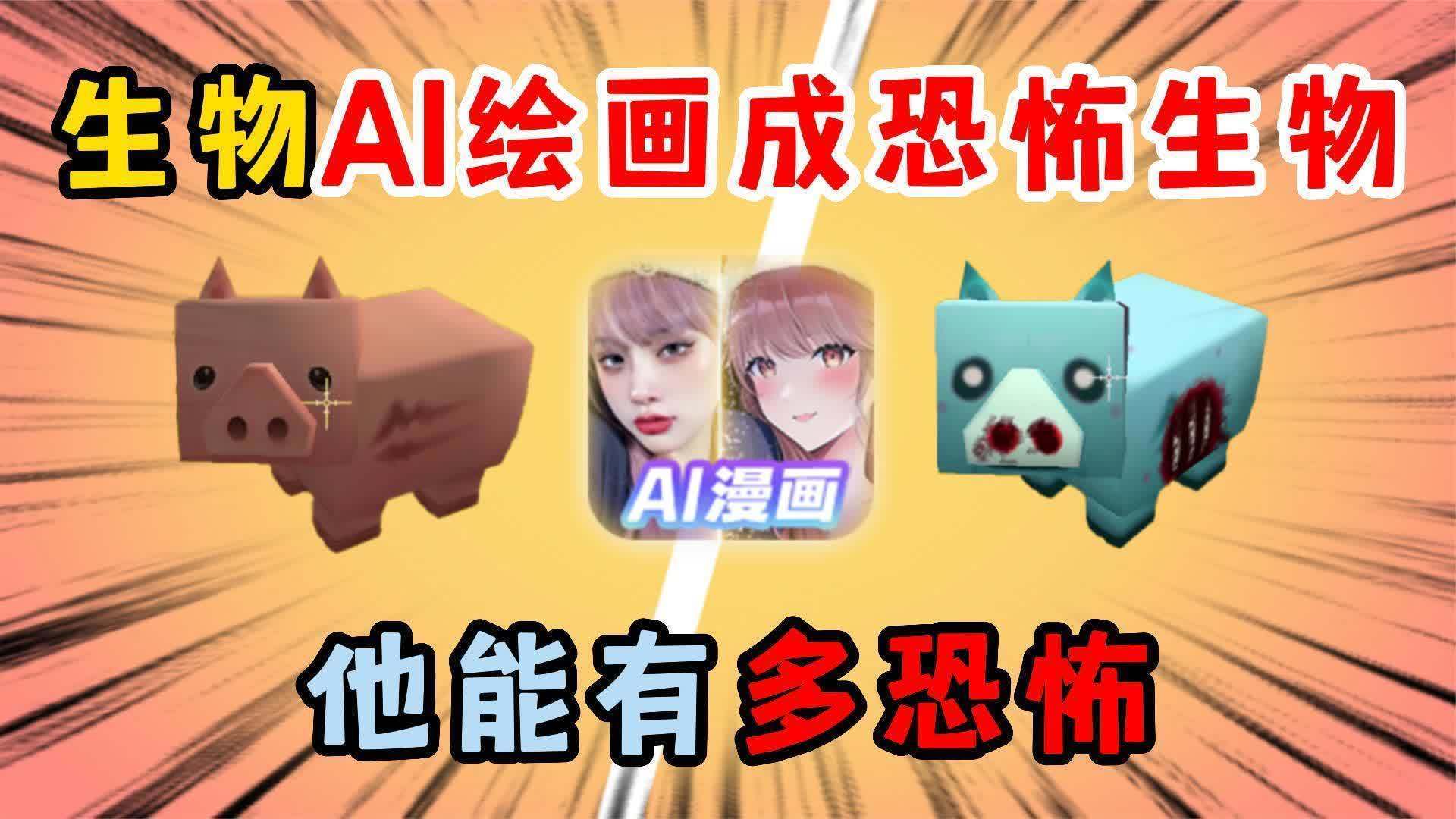 迷你世界:迷你生物AI绘画成恐怖生物,他能有多恐怖呢