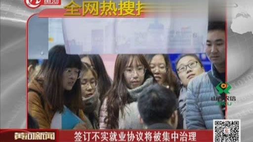 又临毕业工作季,签订不实的高校生就业协议将被集中治理!