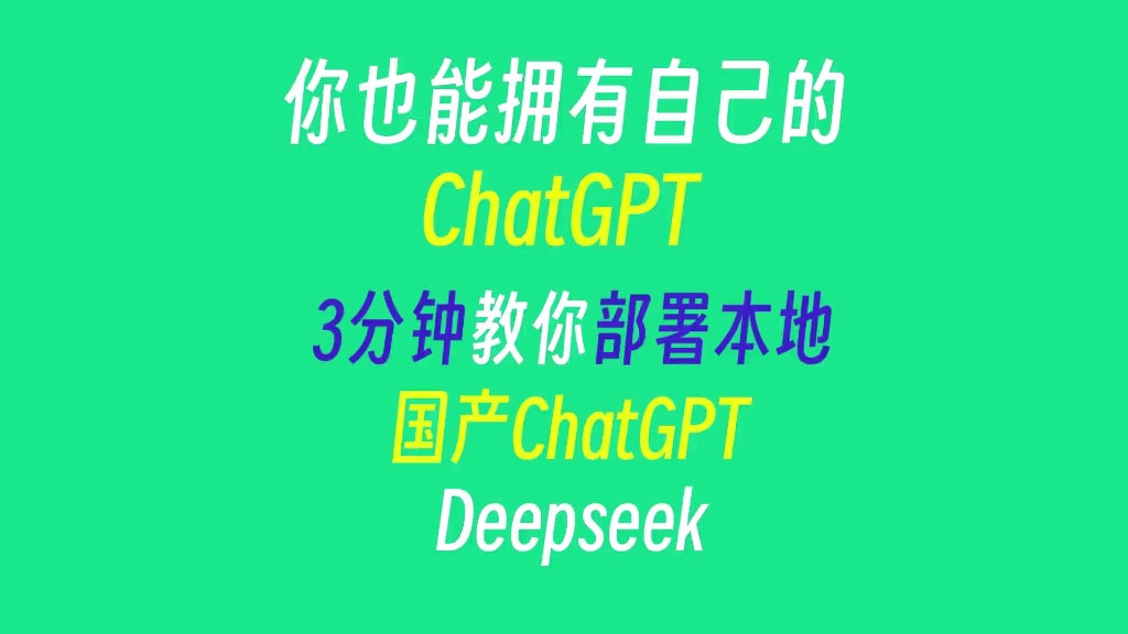 教你如何下载与部署deepspeek,私有国产化chatGPT