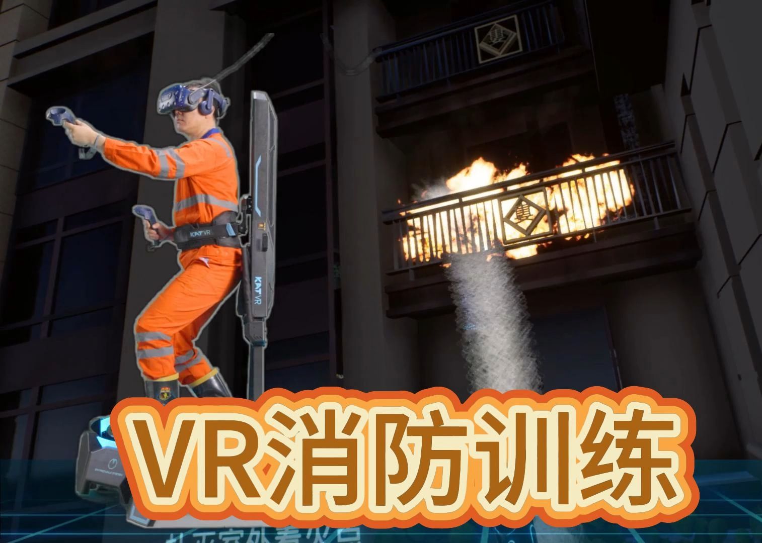 虚拟现实中的火焰挑战——VR消防战训提升消防员实战能力