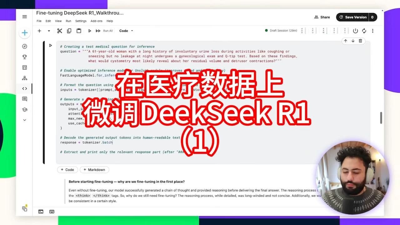 在医疗数据上对DeepSeek R1进行微调(1)