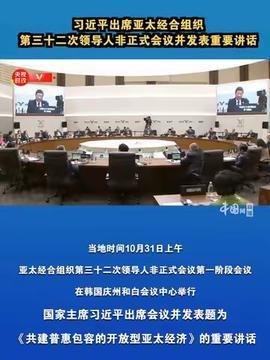 习近平出席亚太经合组织第三十二次领导人非正式会议并发表重要讲话