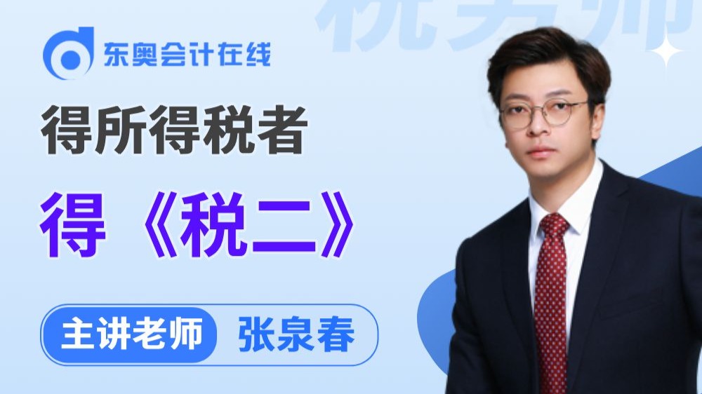 东奥张泉春老师分享:25年税务师备考得「所得税」者得《税二》!