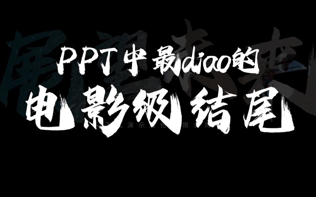 PPT电影级结尾,一分钟学会!让你的PPT更高级!