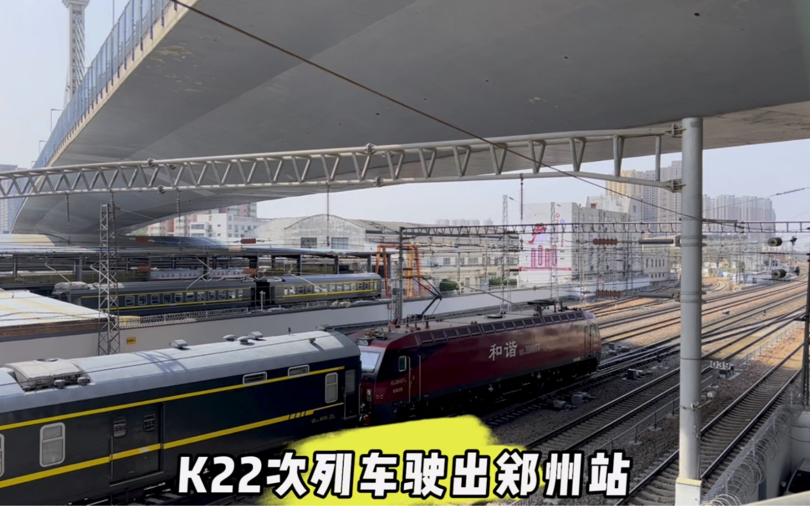 【中国铁路】K22次列车提速驶出郑州站～