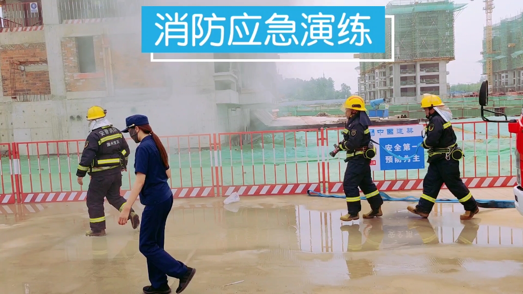 施工现场消防应急演练