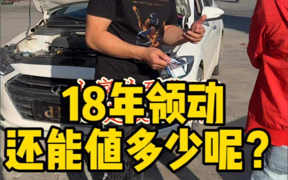 18年上牌的现代朗动还能值多少钱呢?