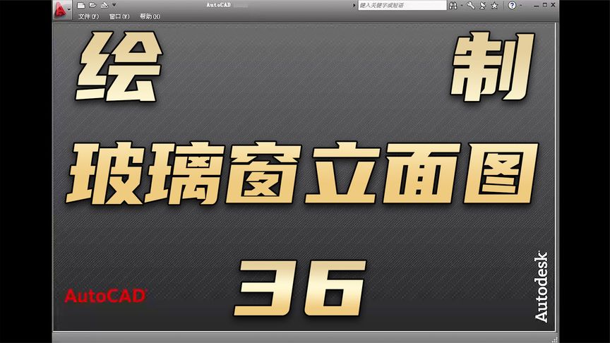 CAD绘制玻璃窗立面图
