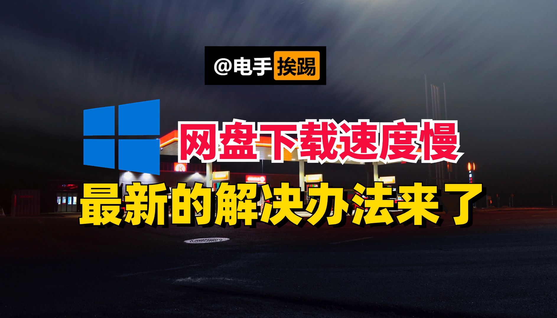 网盘下载速度慢如老牛 最新的解决办法来了