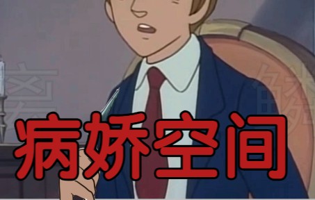 病娇空间 绝对存在