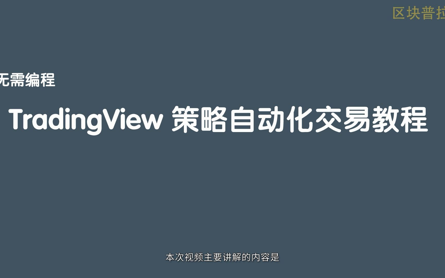 ...策略自动化交易,交易如何把TradingView与交易所进行实盘交易对接