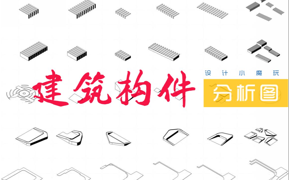 建筑构件分析图制作