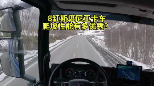 价值120万的斯堪尼亚卡车遇到个急转弯才知道什么叫作霸气