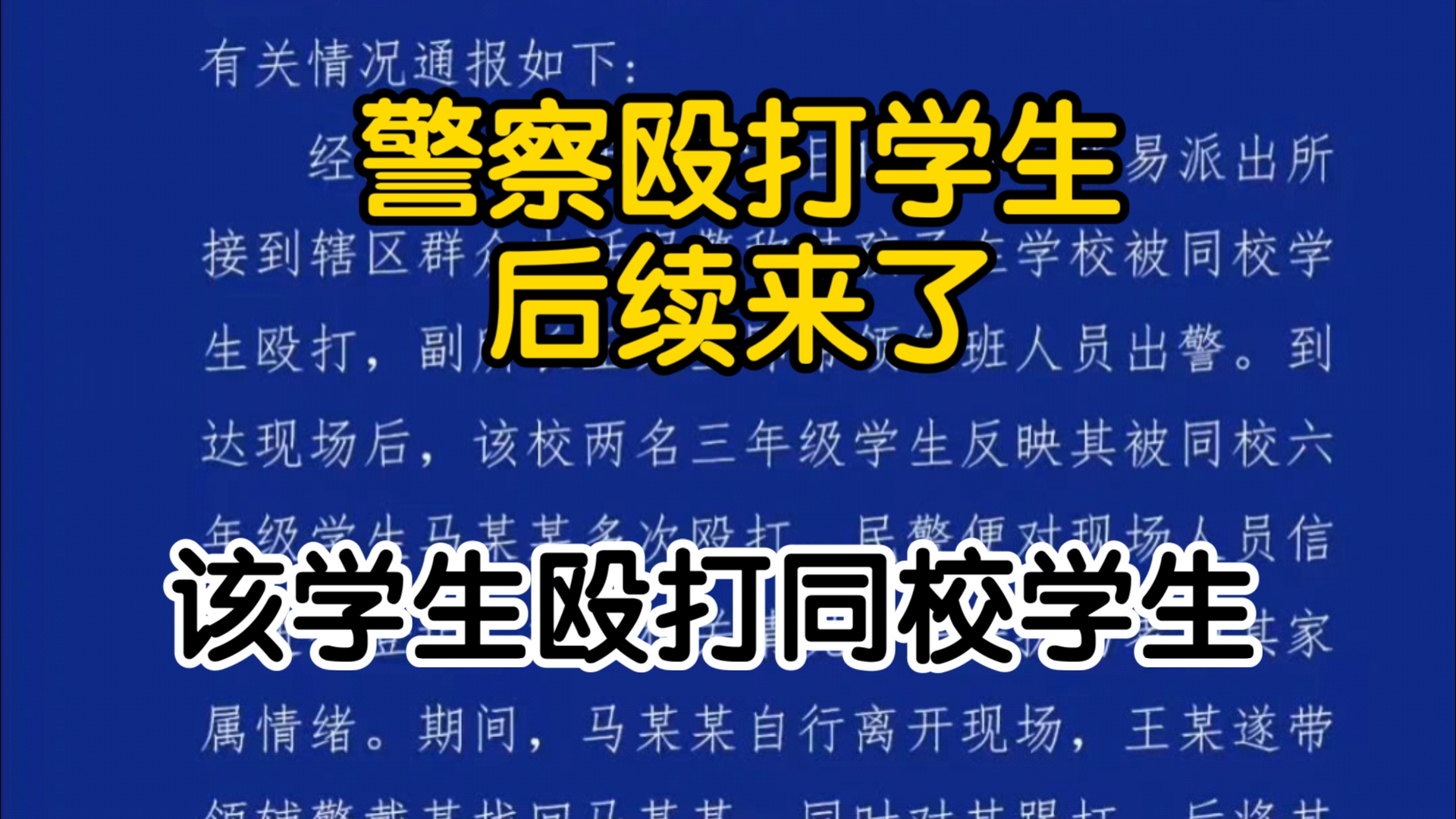 警察殴打学生后续来了,该学生殴打同校学生!警方通报派出所人员殴打...