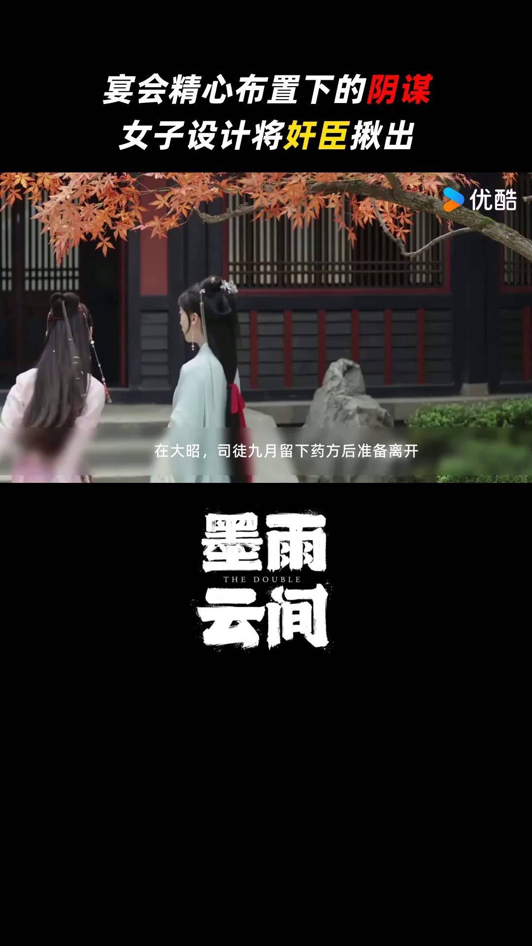 宴会精心布置下的阴谋,女子设计将奸臣揪出