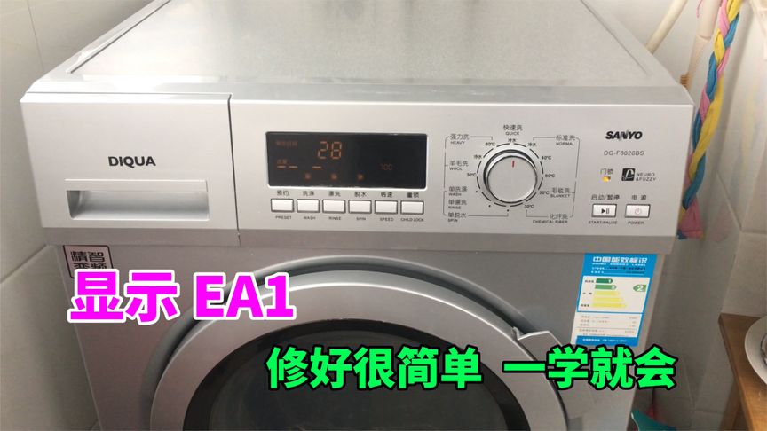 三洋洗衣机显示EA1,教你检查方法,十几块钱换个件就能修好
