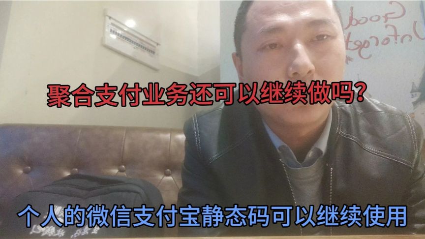 个人微信支付宝收款码继续使用对聚合支付办理是否会有影响?