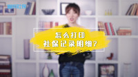个人的社保缴费记录如何打印?