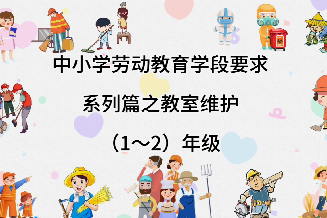 中小学劳动教育学段要求系列篇之教室维护(1～2)年级