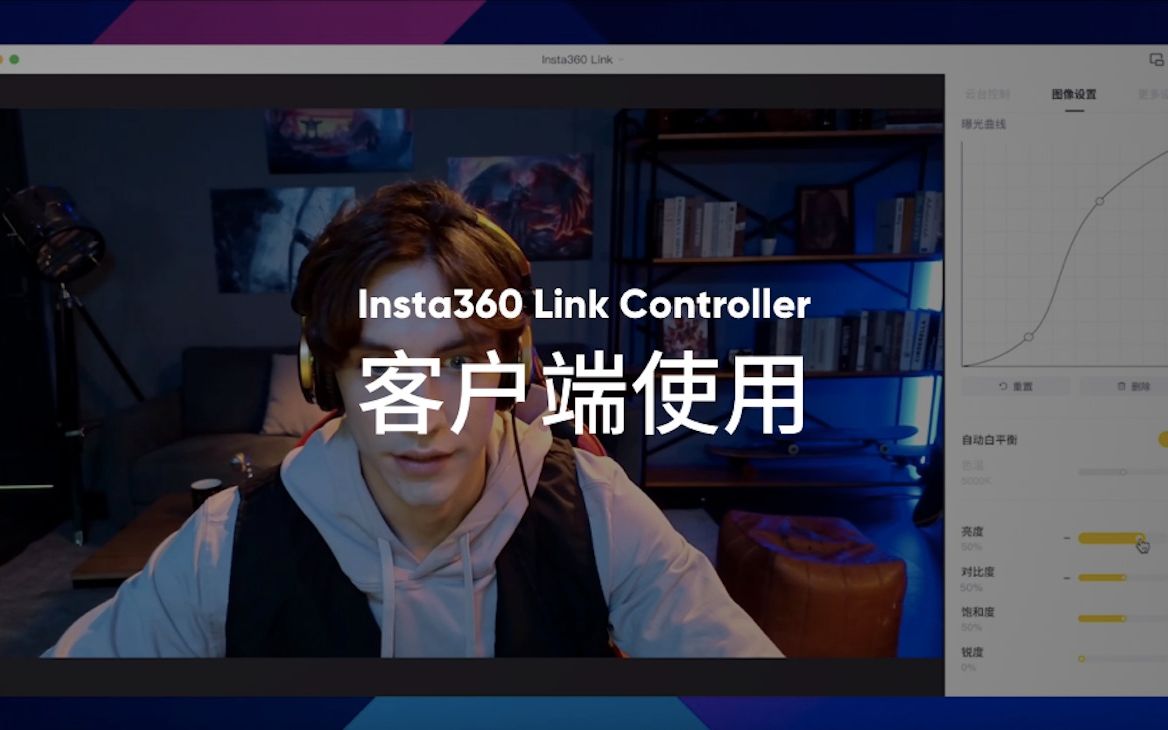 【Insta360 Link 基础教程】客户端使用