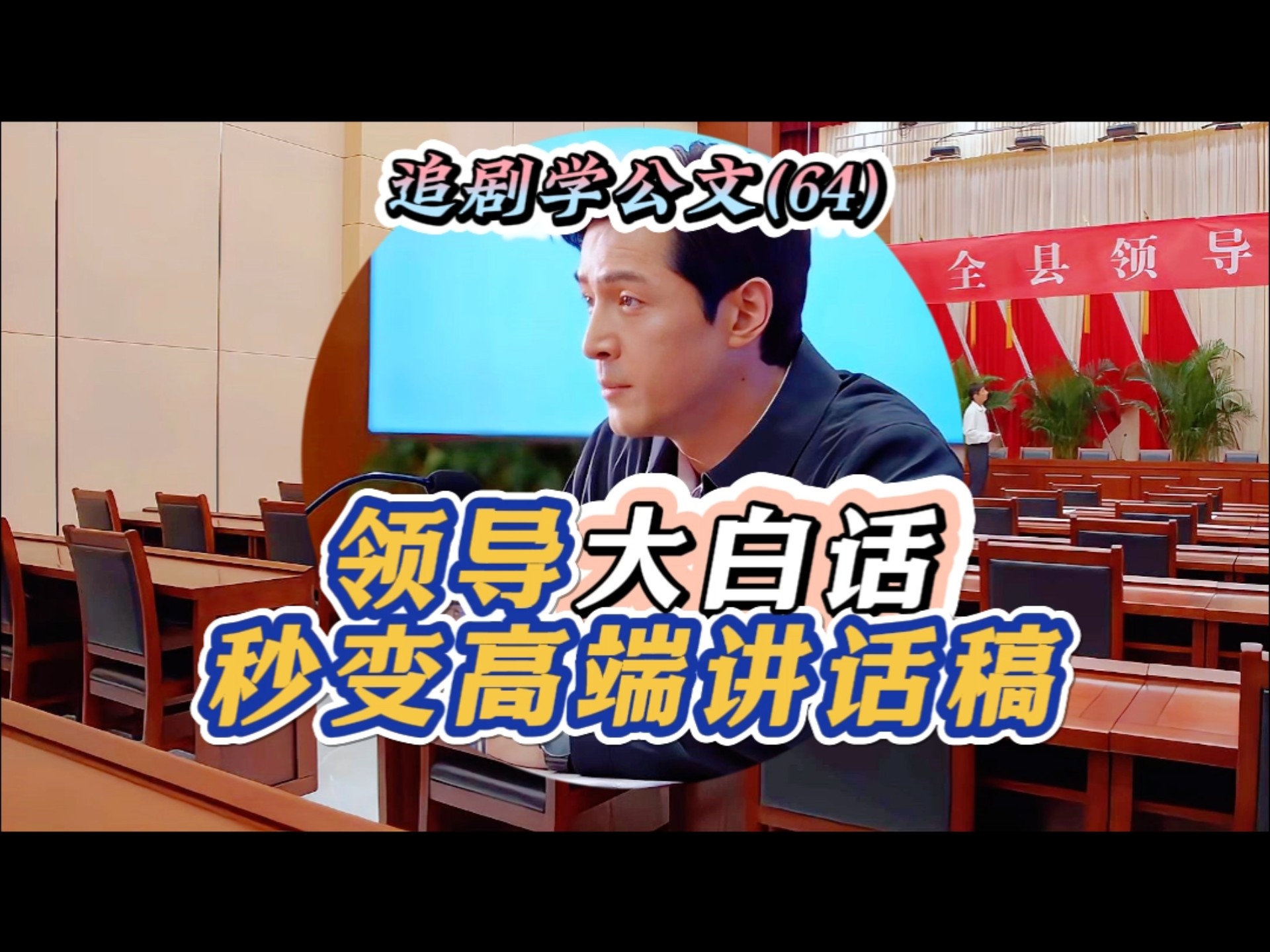 领导大白话秒变高端讲话稿