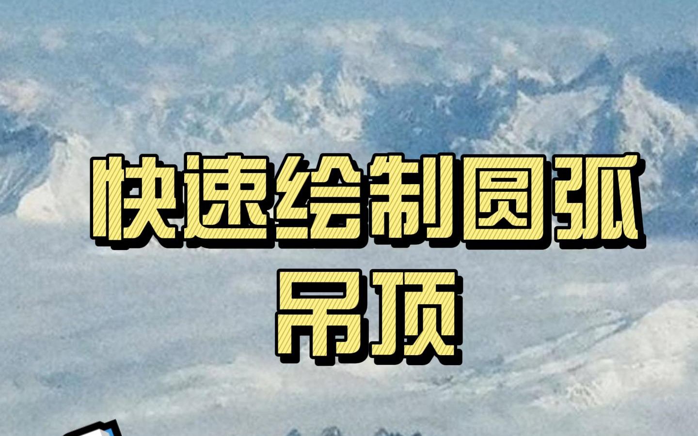一分钟教你使用三维家绘制圆弧吊顶