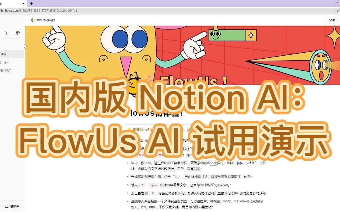 NotionAI平替国内版FlowUsAI息流笔记试用
