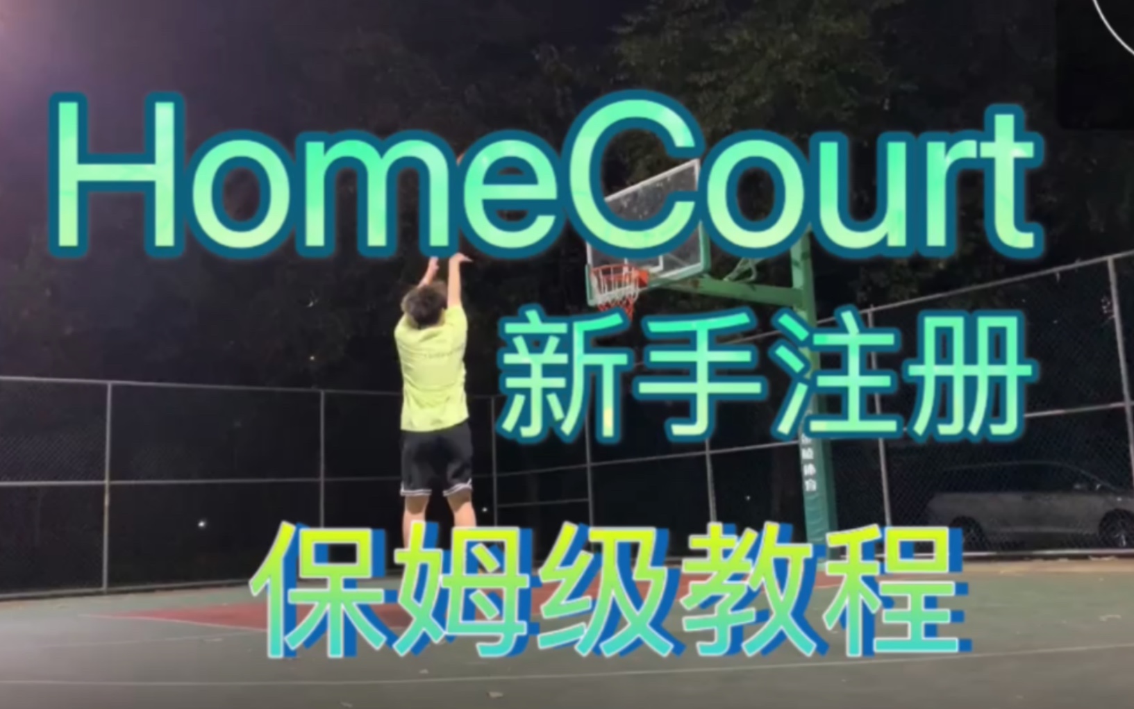 【HomeCourt新用户如何注册】保姆级教程|看完马上开始您的投篮训练!