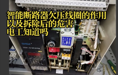 智能断路器欠压线圈的作用,以及拆除后的危害,电工知道吗